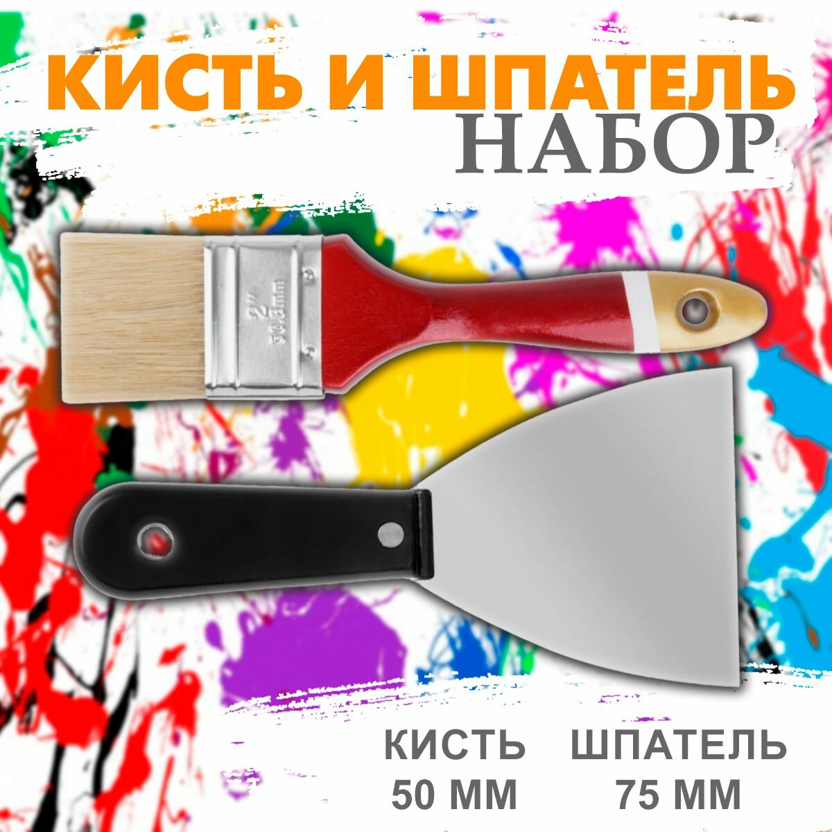 Кисть малярная и шпатель, набор 2шт. 164-63 / Кисть малярная, строительная, универсальная, шпатель для шпаклевки
