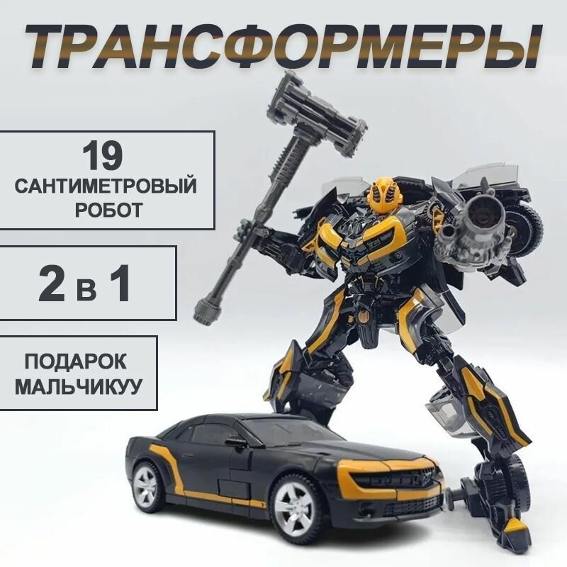 19-сантиметровый робот, Трансформеры бамблби воин 2 в 1 подарок мальчикуу