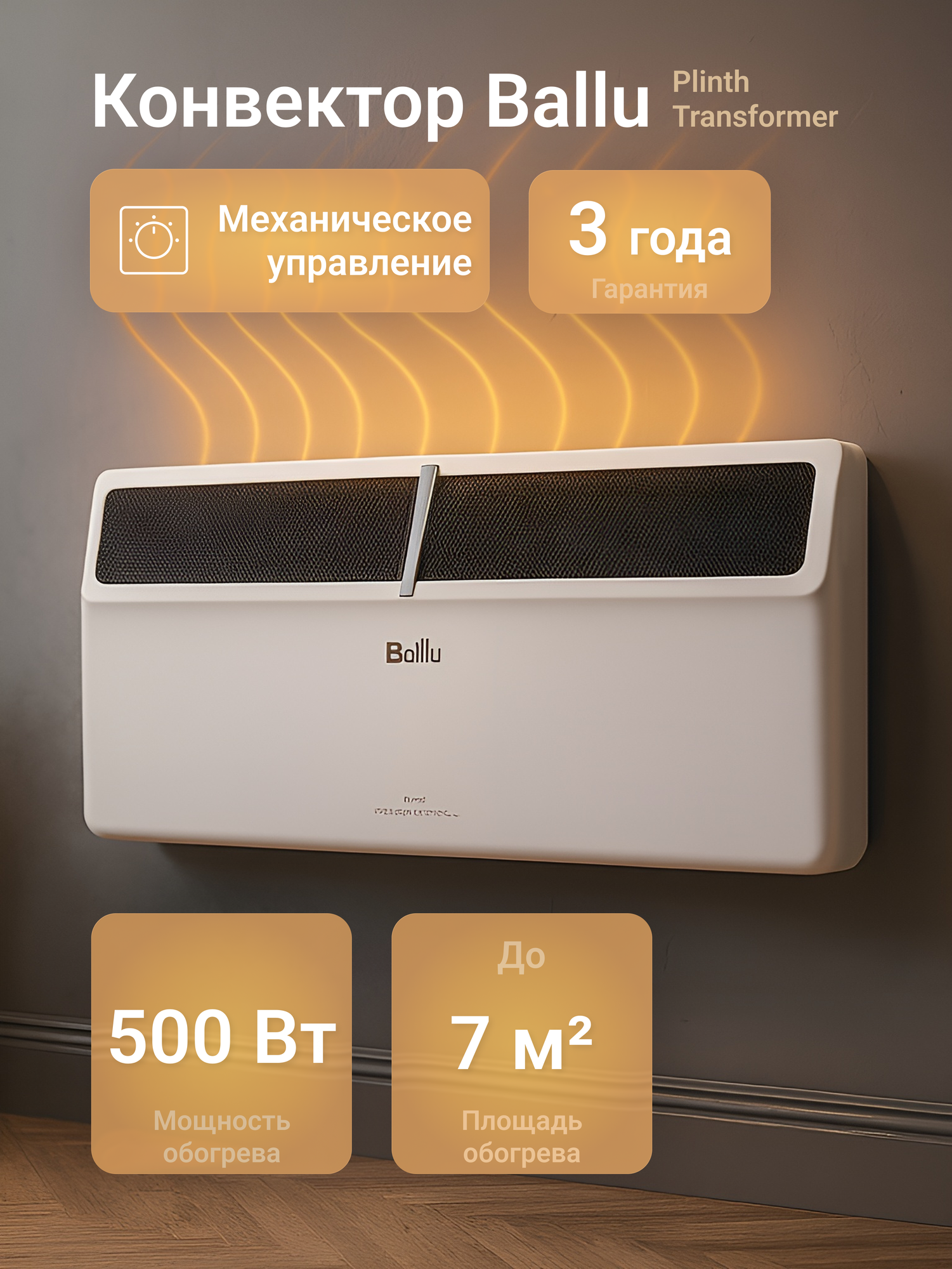 Комплект Ballu Plinth Transformer с блоком управления и опоры BEC/PL-500-3M (механический)