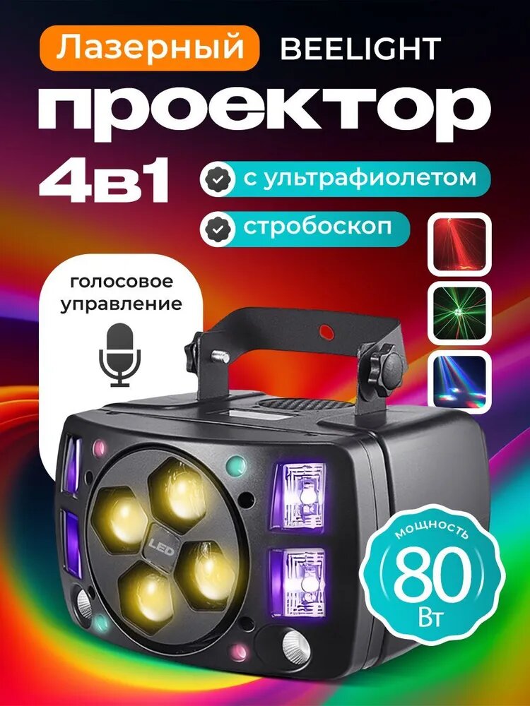 Лазерный проектор / светомузыка BeeLight 4в1 с ультрафиолетом