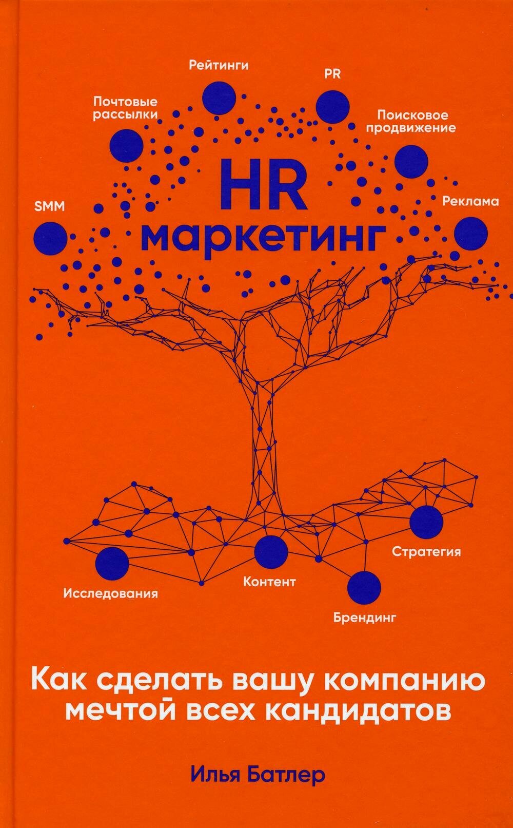 HR-маркетинг: Как сделать вашу компанию мечтой всех кандидатов. Батлер И. Альпина Паблишер