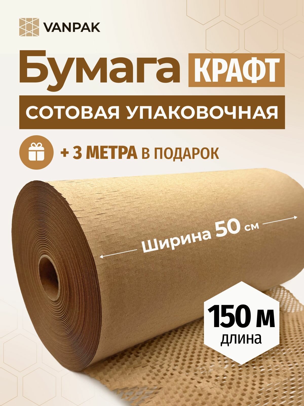 Сотовая, сетчатая упаковочная крафт бумага VANPAK, в рулоне 150 метров 50 см, ONE500150HC