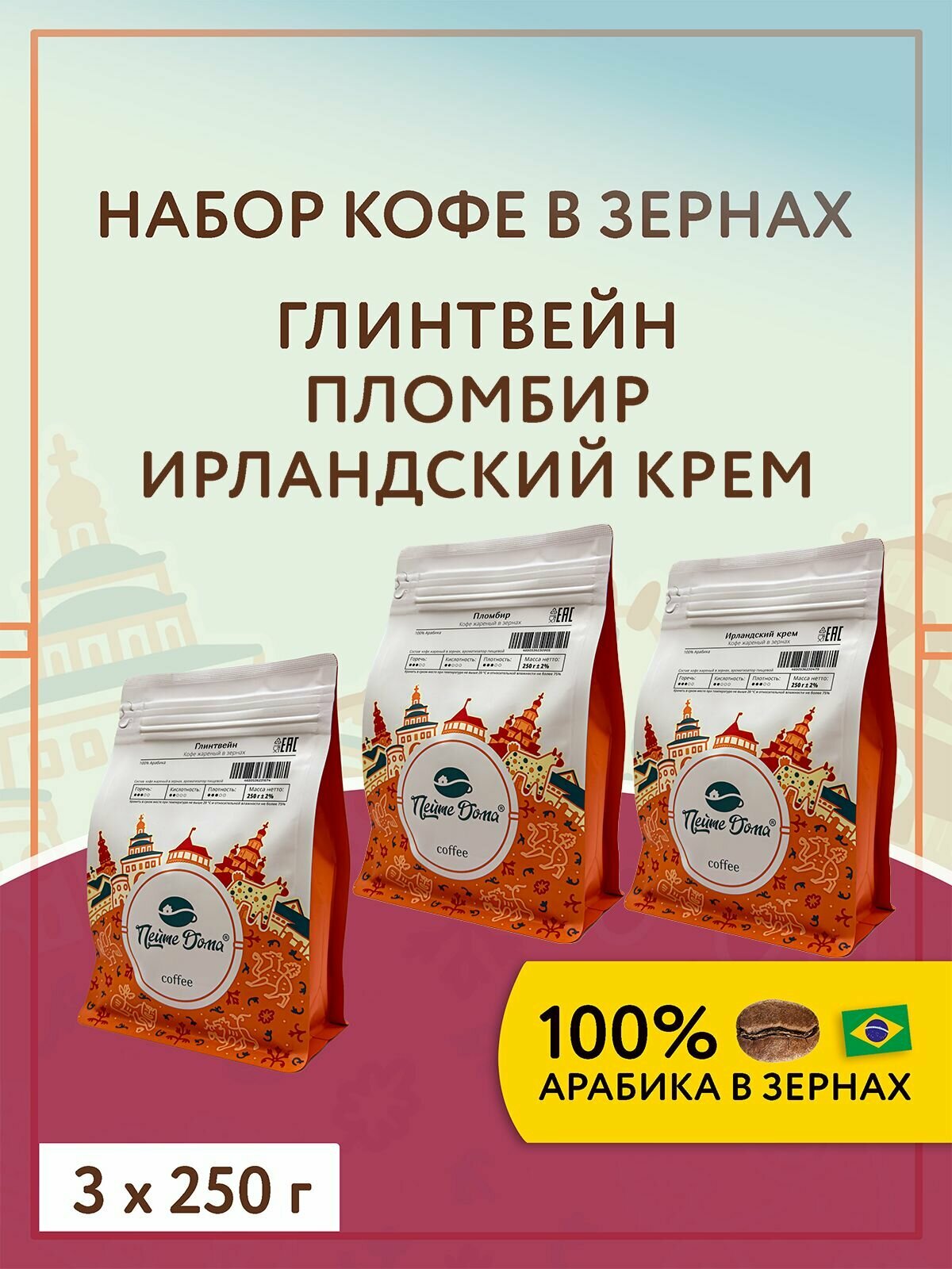 Кофе жареный в зернах ароматизированный 750 г Глинтвейн, Пломбир, Ирландский крем (набор 3 по 250 г)