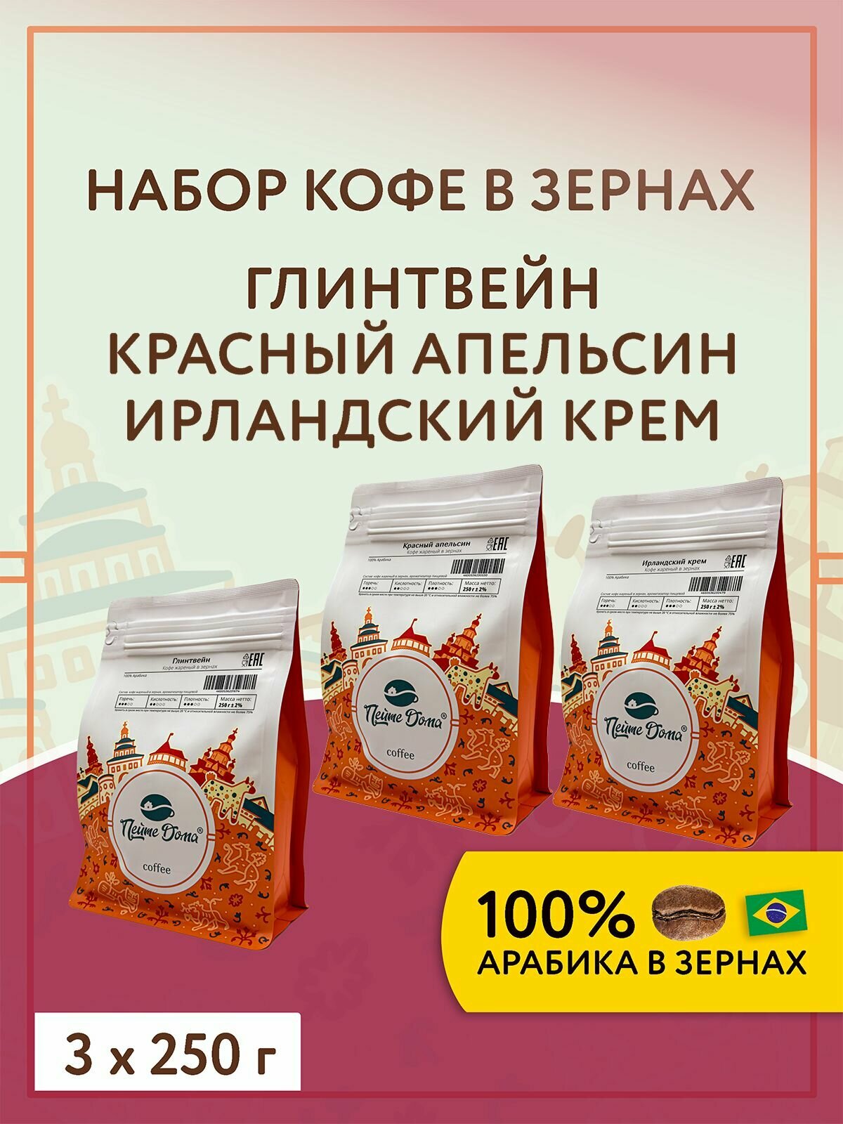 Кофе жареный в зернах ароматизированный 750 г Глинтвейн, Красный апельсин, Ирландский крем (набор 3 по 250 г)
