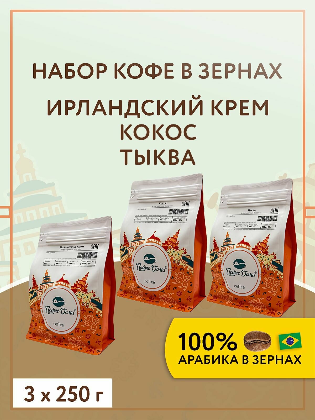 Кофе жареный в зернах ароматизированный 750 г Ирландский крем, Кокос, Тыква (набор 3 по 250 г)