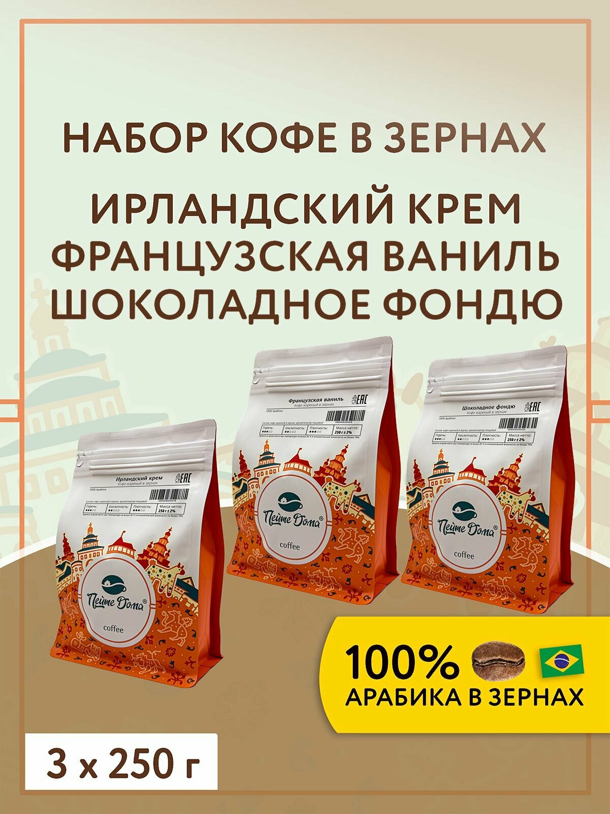 Кофе жареный в зернах ароматизированный 750 г Ирландский крем, Французская ваниль, Шоколадное Фондю (набор 3 по 250 г)