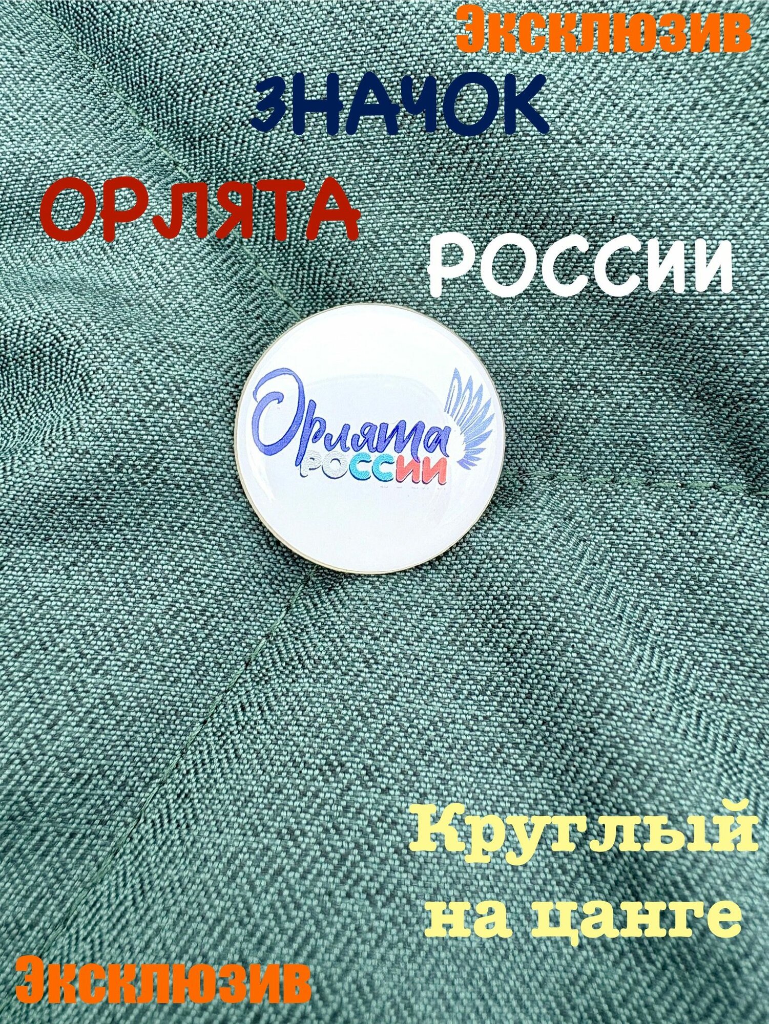 Значок "Орлята России" круглый на цанге