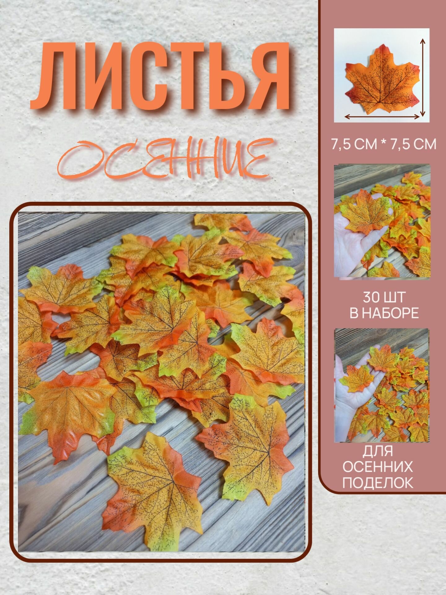 Листья осенние для декора (30шт)