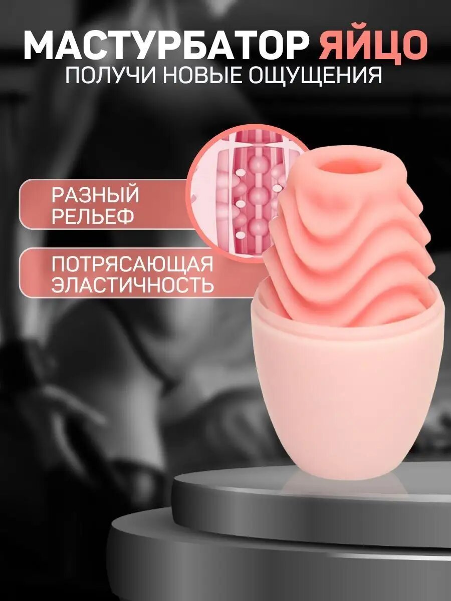 Мастурбатор яйцо многоразовый