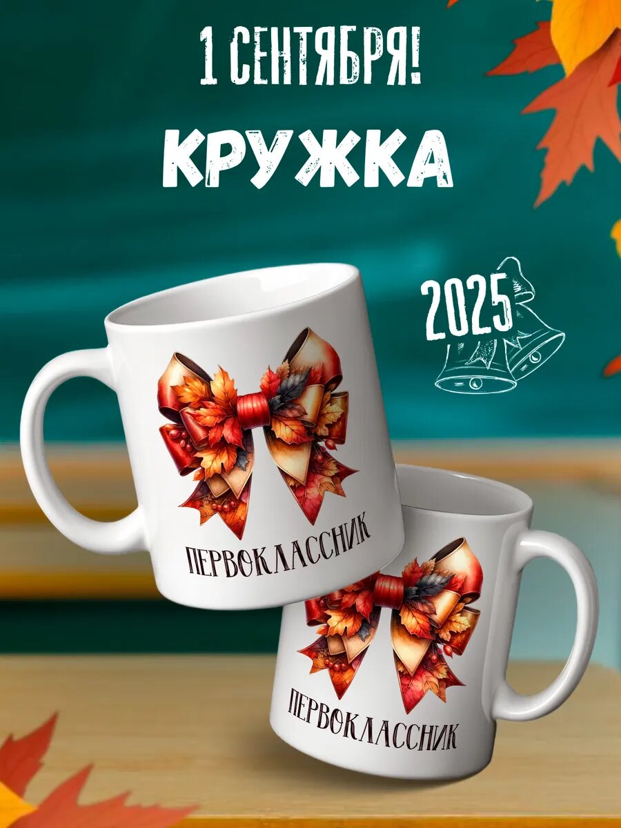 Кружка керамическая PNP NARD, 330 мл, с цветным принтом для первоклассника