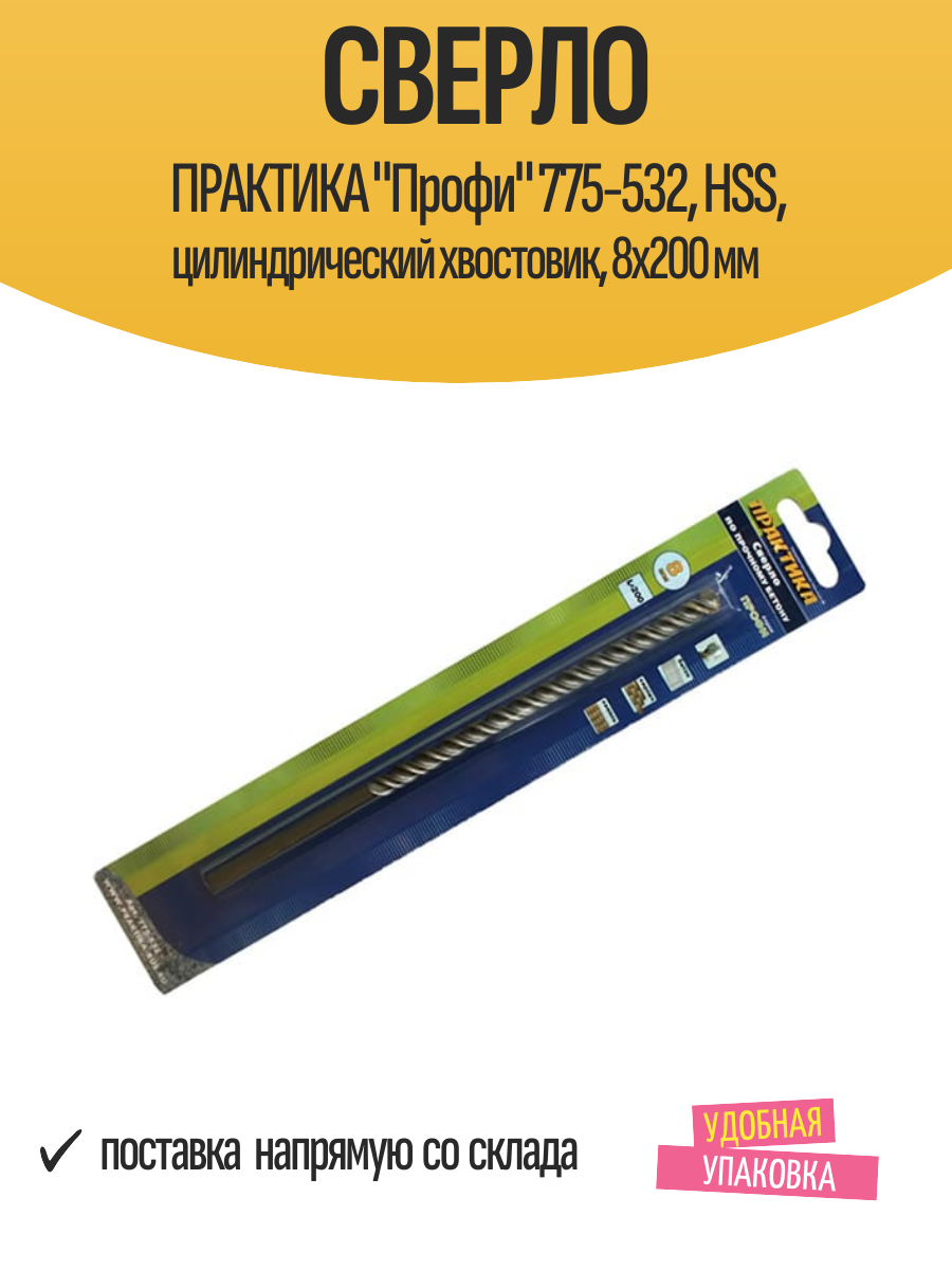 Сверло ПРАКТИКА "Профи" 775-532, HSS, цилиндрический хвостовик, 8х200 мм