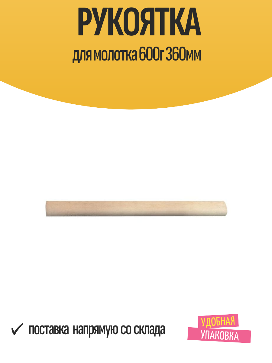 Рукоятка деревянная для молотка 600г 360мм, прочная и долговечная