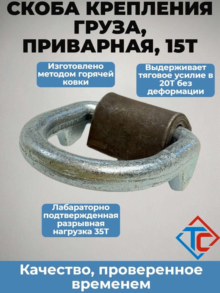 Скоба крепления груза, паромная, 15т
