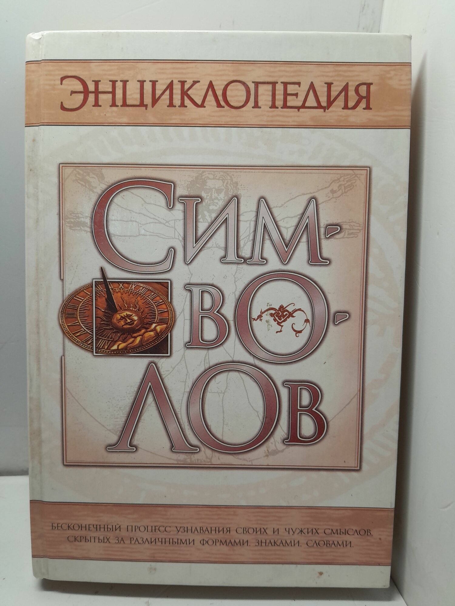 Энциклопедия символов / Шейнина Елена