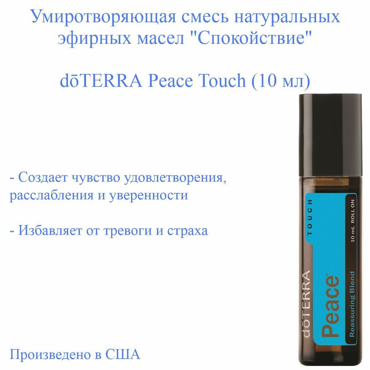 Смесь эфирных масел Спокойствие / Умиротворение дотерра Peace doTERRA, 10 мл