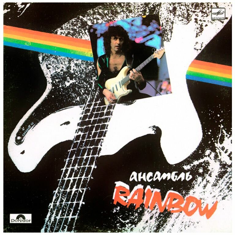 Виниловая пластинка RAINBOW - Ансамбль RAINBOW, 1988 (LP, Compilation)