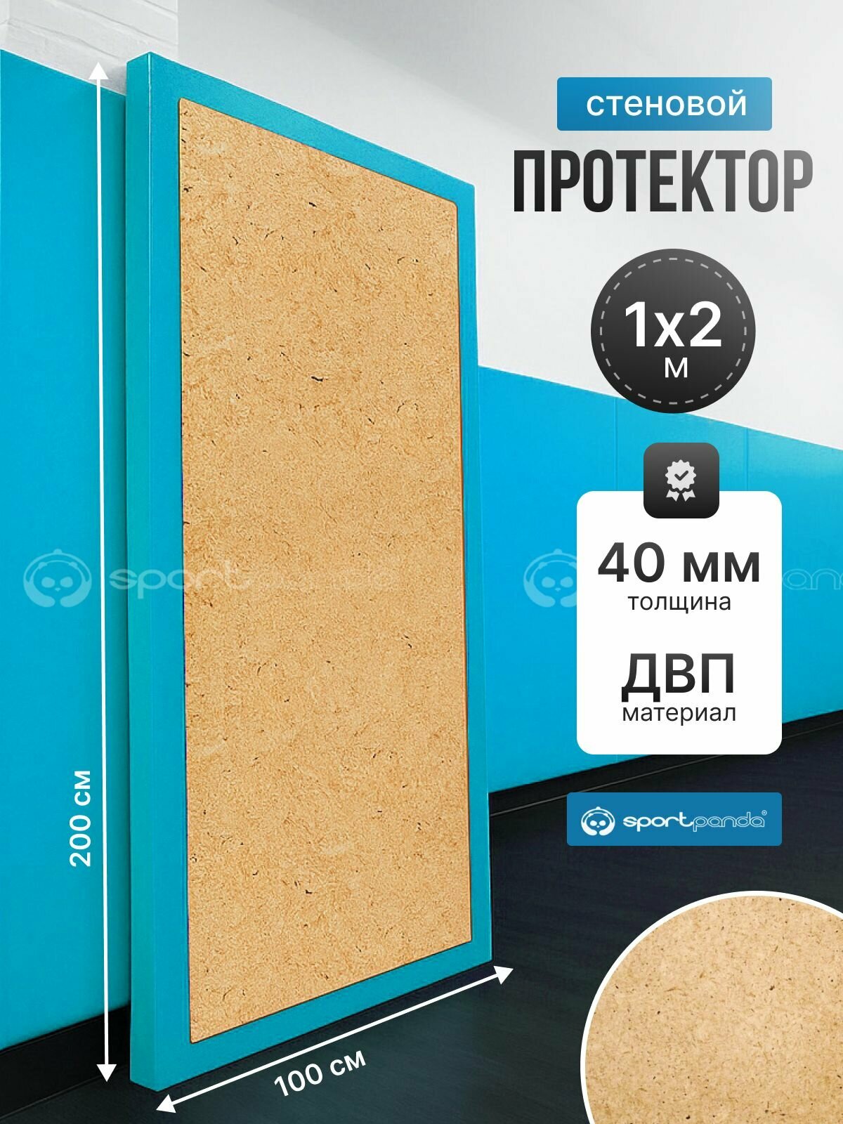 Стеновой протектор 1х2м, толщина 40 мм, на основе ДВП