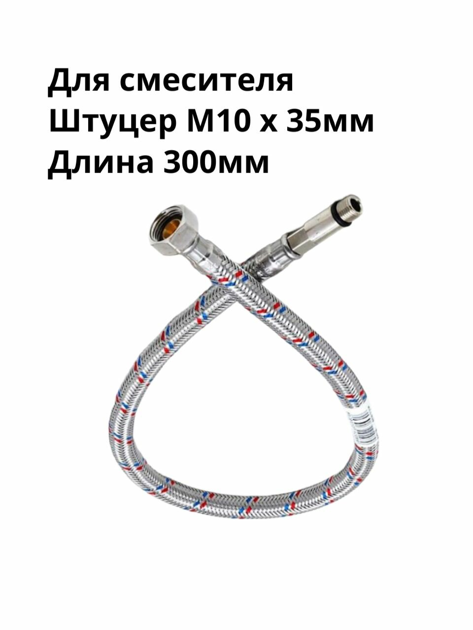 Гибкая подводка для смесителя Tivoli 1/2хМ10хL35х300мм