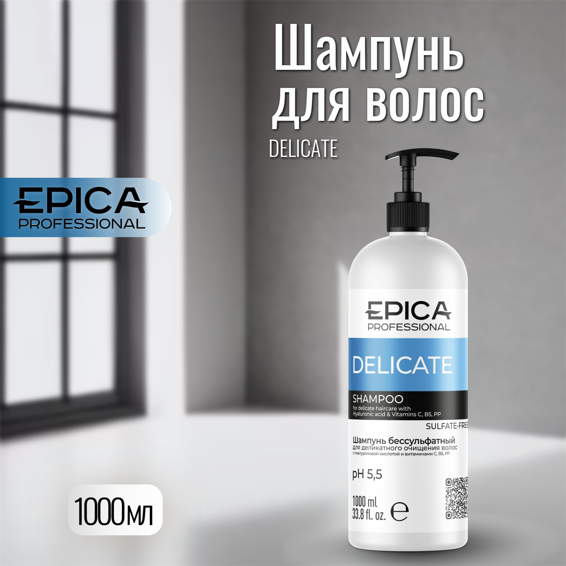 Бессульфатный шампунь Epica для деликатного очищения волос DELICATE, 1000 мл