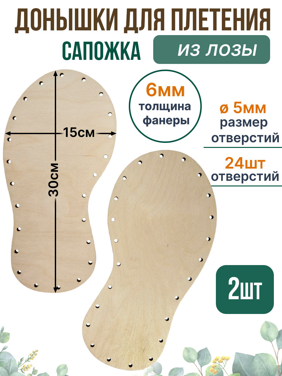Донышко для плетения из лозы Сапожок 30*15 см. 2 шт.