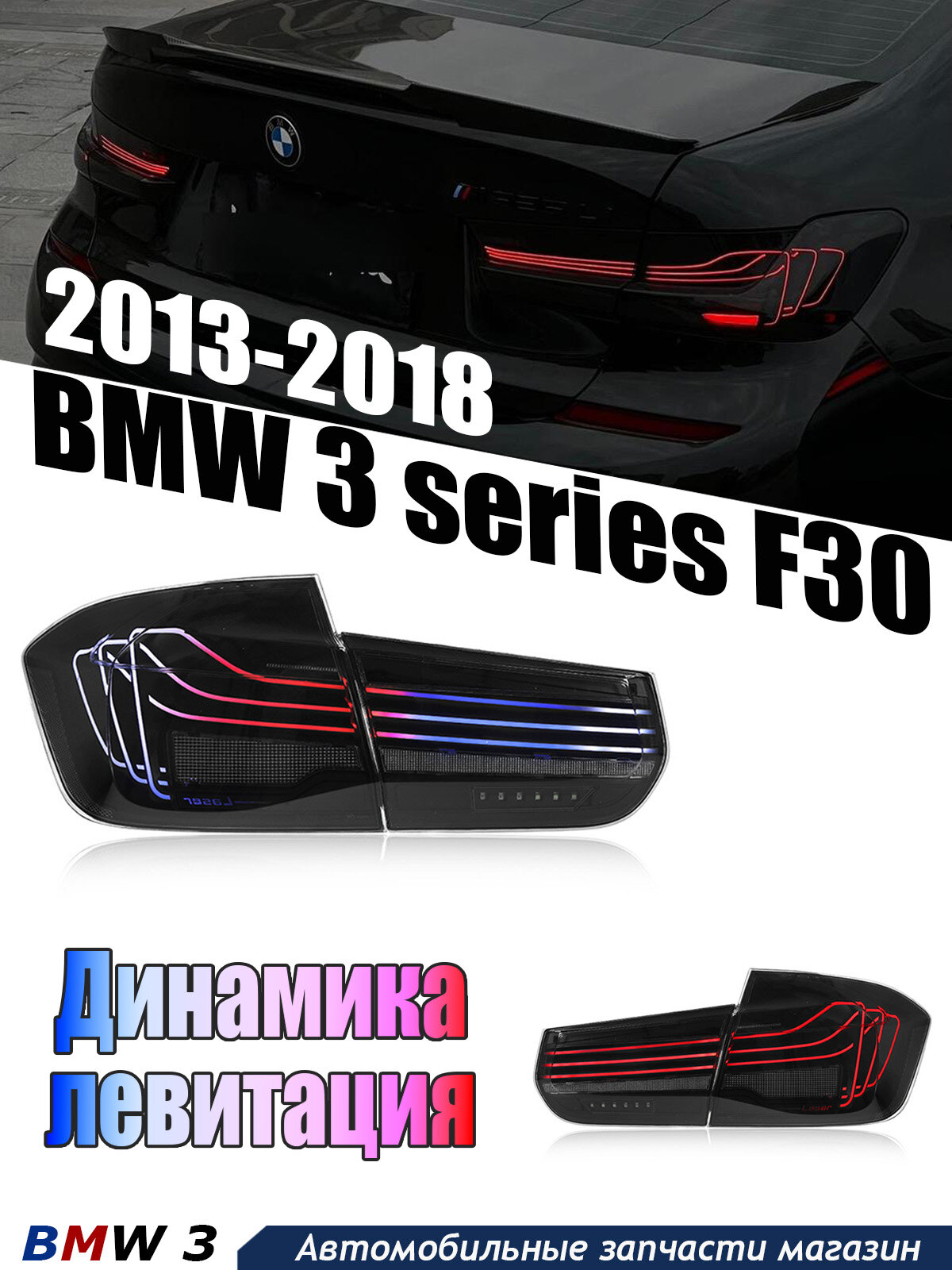 Фара задняя BMW F30 LED с поворотниками (2012-2018, гарантия 1 год)