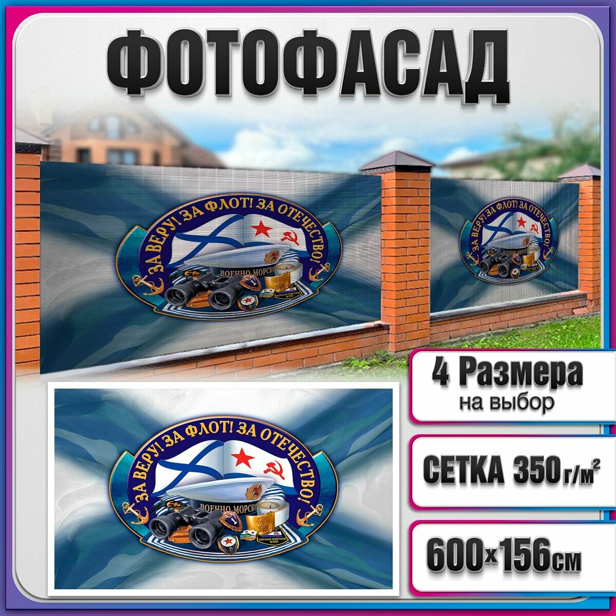 Баннер на забор, беседку в стиле ВМФ / Фотофасад для забора / 600x156 см.