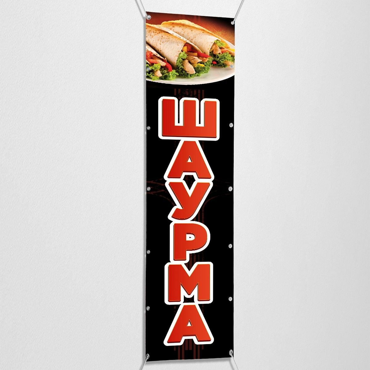 Вертикальный баннер, рекламная вывеска "Шаурма" / 0.2x1 м.