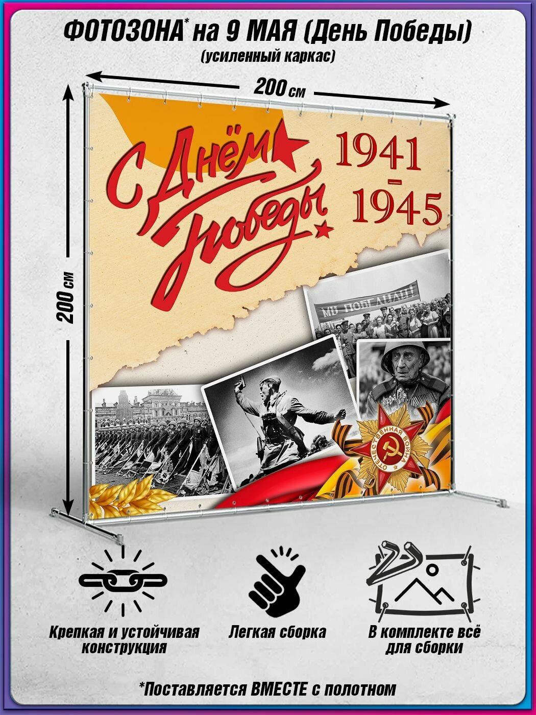 Фотозона на 9 мая / Каркас с баннером ко Дню Победы / 2x2 м.