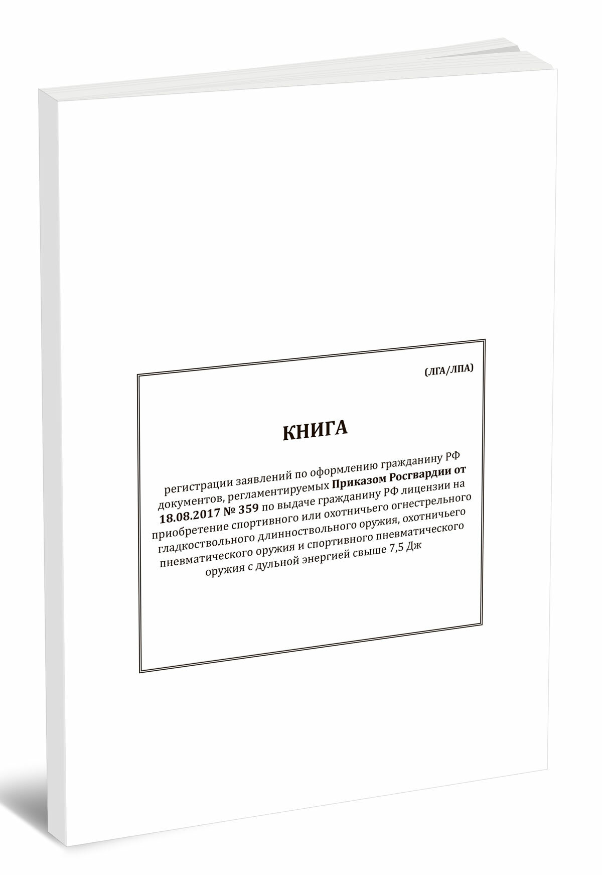 Книга регистрации заявлений по оформлению гражданину РФ документов, регламентируемых Приказом Росгвардии от 18.08.2017 № 359 по в (60 страниц)