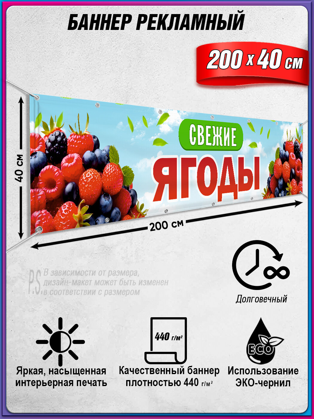 Баннер рекламный горизонтальный, растяжка, вывеска продукты "Свежие ягоды" / 2х0.4м