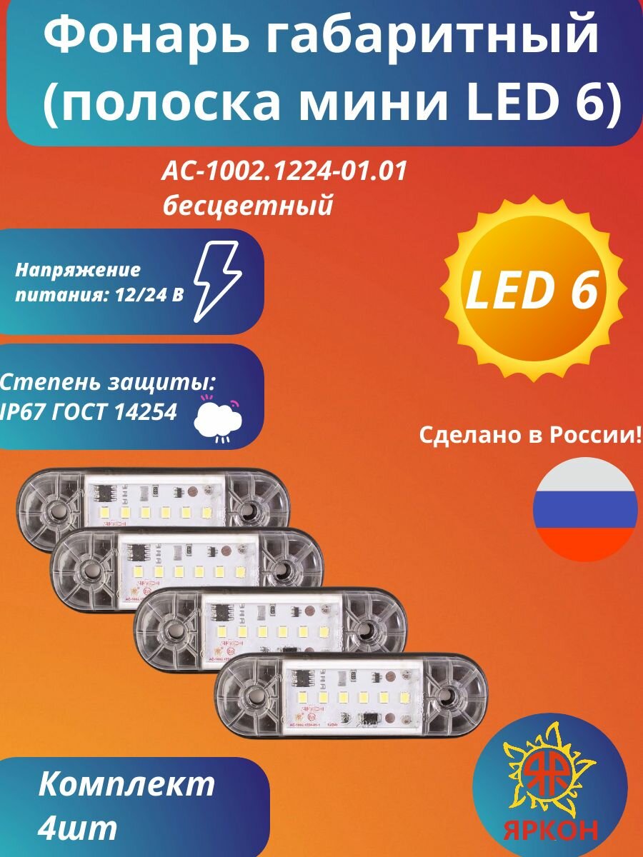 Фонарь габаритный (полоска мини LED 6) бесцветный