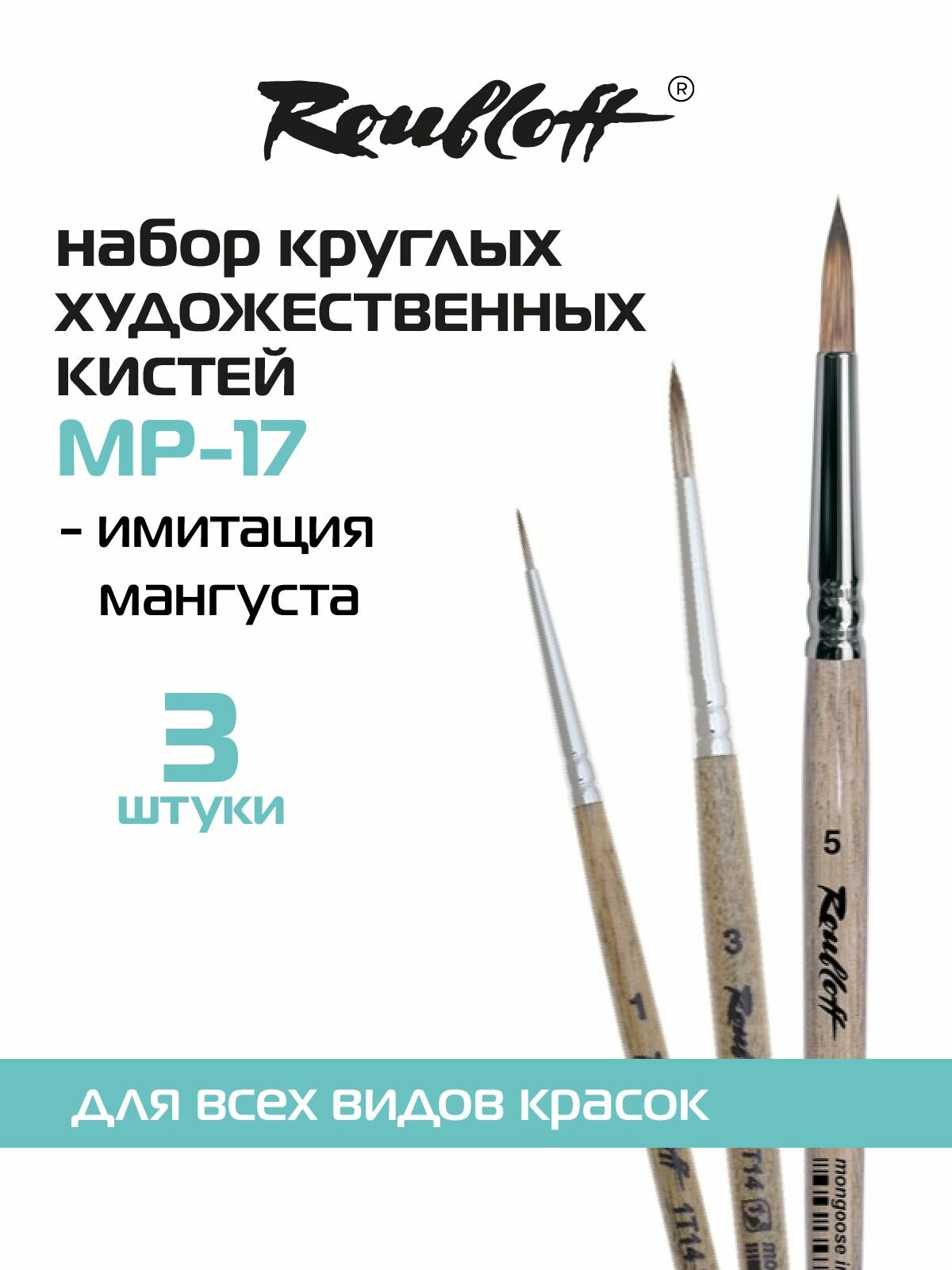 Roubloff № 17 набор кистей для рисования имитация мангуста № 1, 3, 5, три кисти 1T14