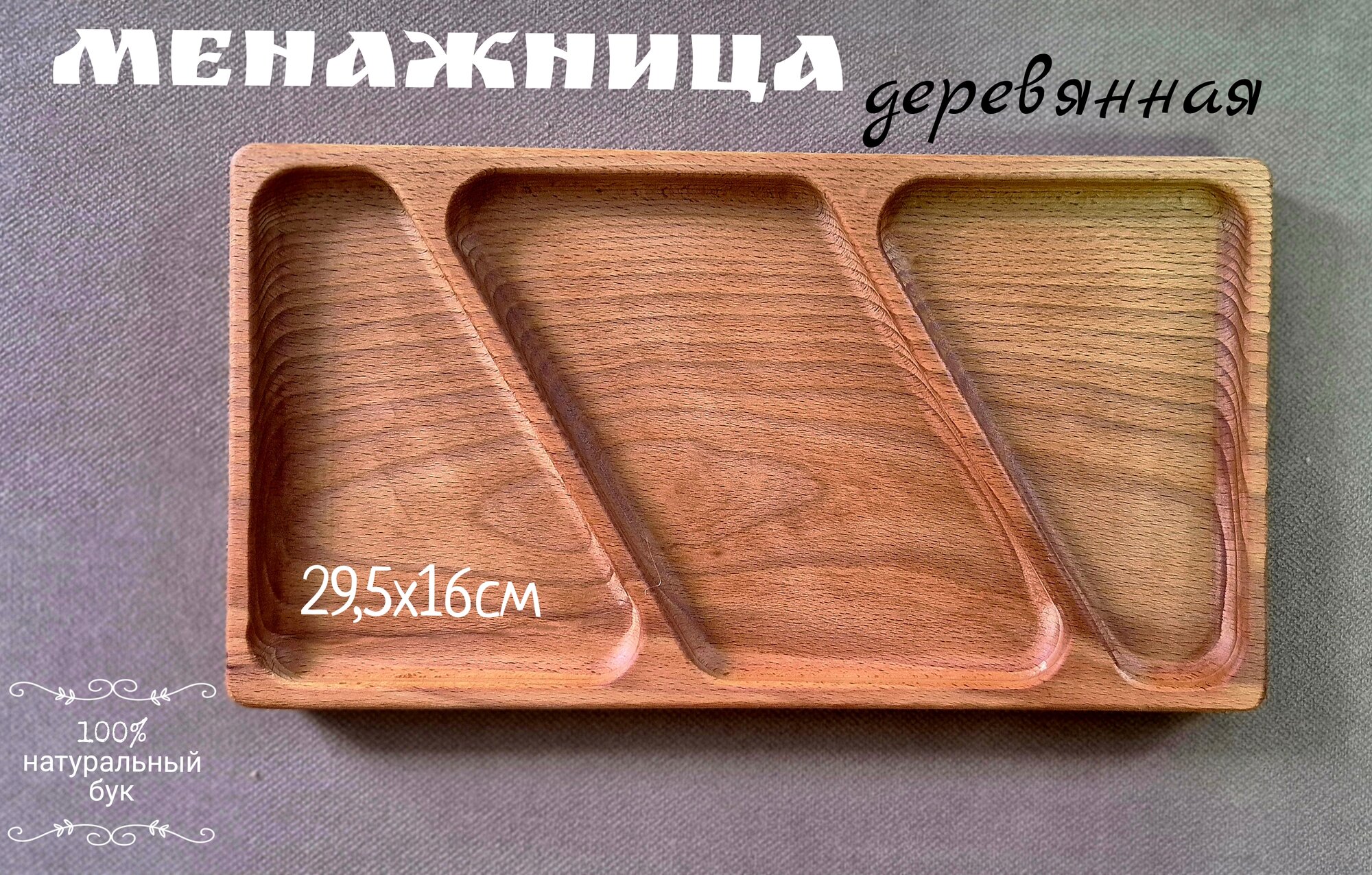 Менажница деревянная сервировочная из натурального бука, прямоугольная KABARETT 29.5x16см