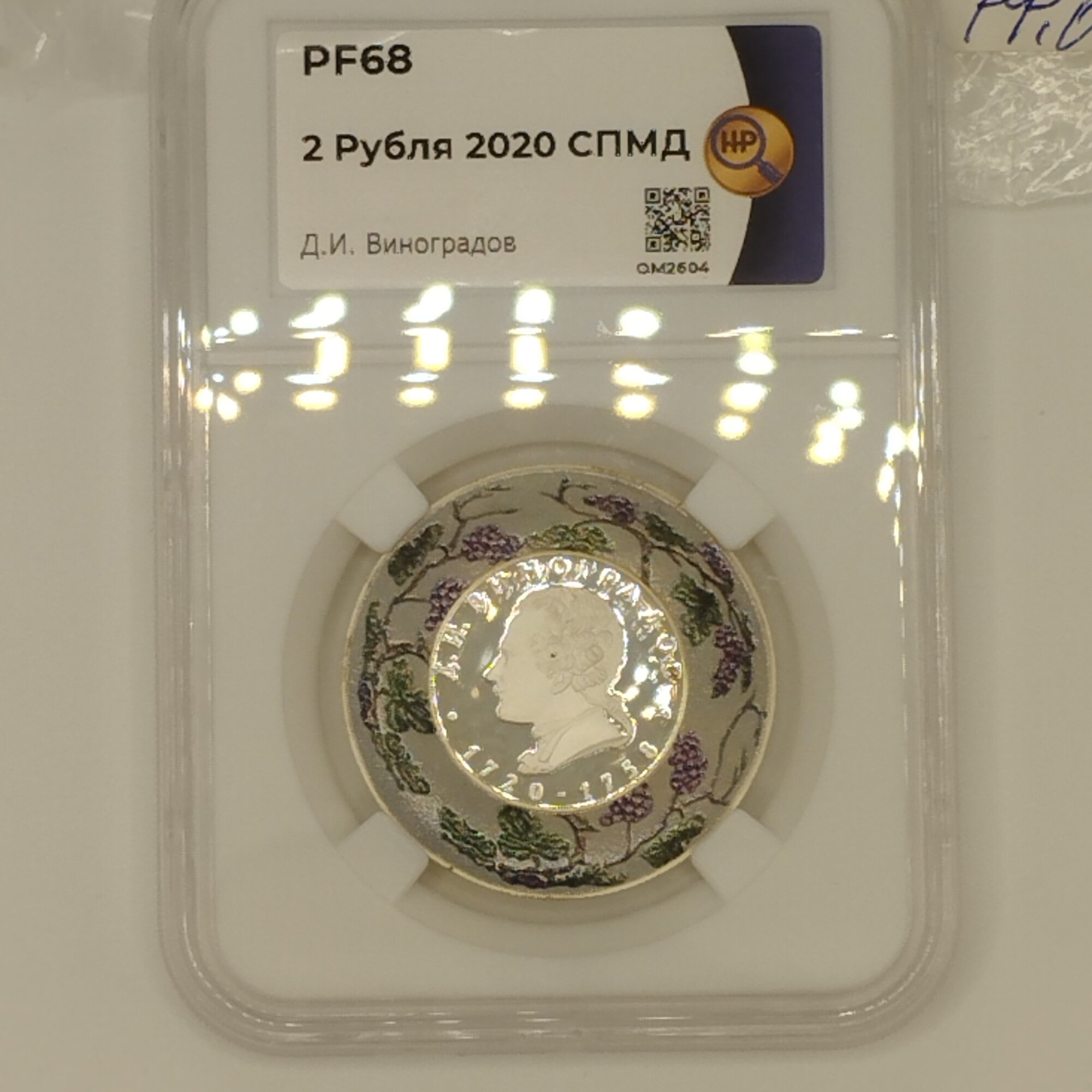 Монета РФ. 2 рубля. 2020. 300 лет со дня рождения Д. И. Виноградова. PF68 HHP. Ag 925, тираж 7.000 шт