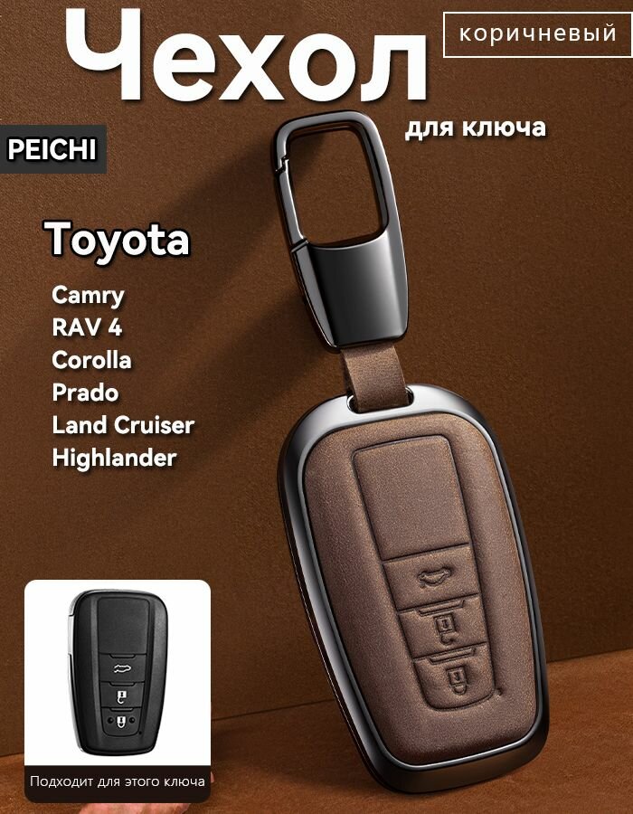 Чехол для ключа Toyota Corolla, Camry 70, RAV4, Land Cruiser, Prado 150, Highlander