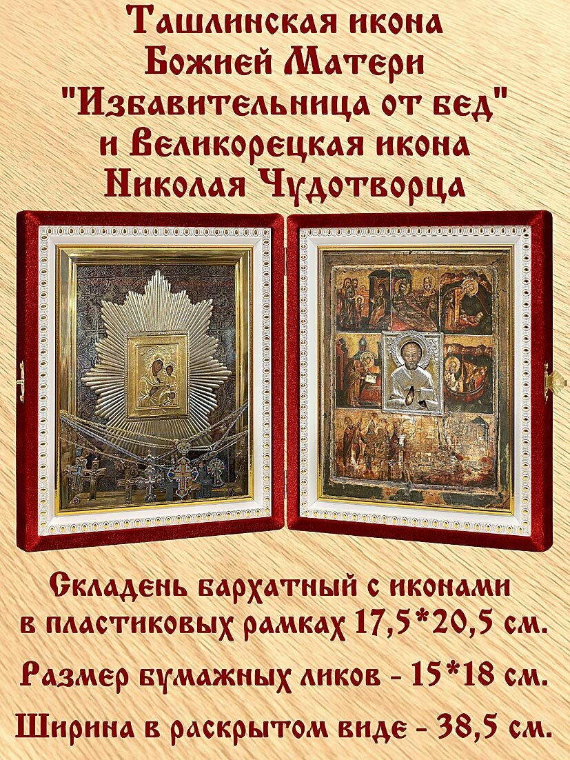 Складень бархатный "Ташлинская икона Божией Матери - Великорецкая икона Николая Чудотворца", размер ликов 15*18 см