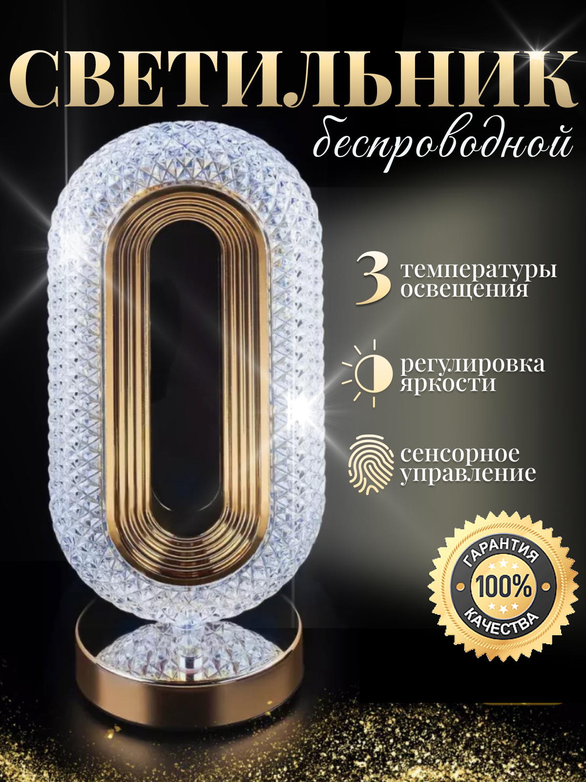 Светильник настольный интерьерный беспроводной золотой "Хрустальная лампа"