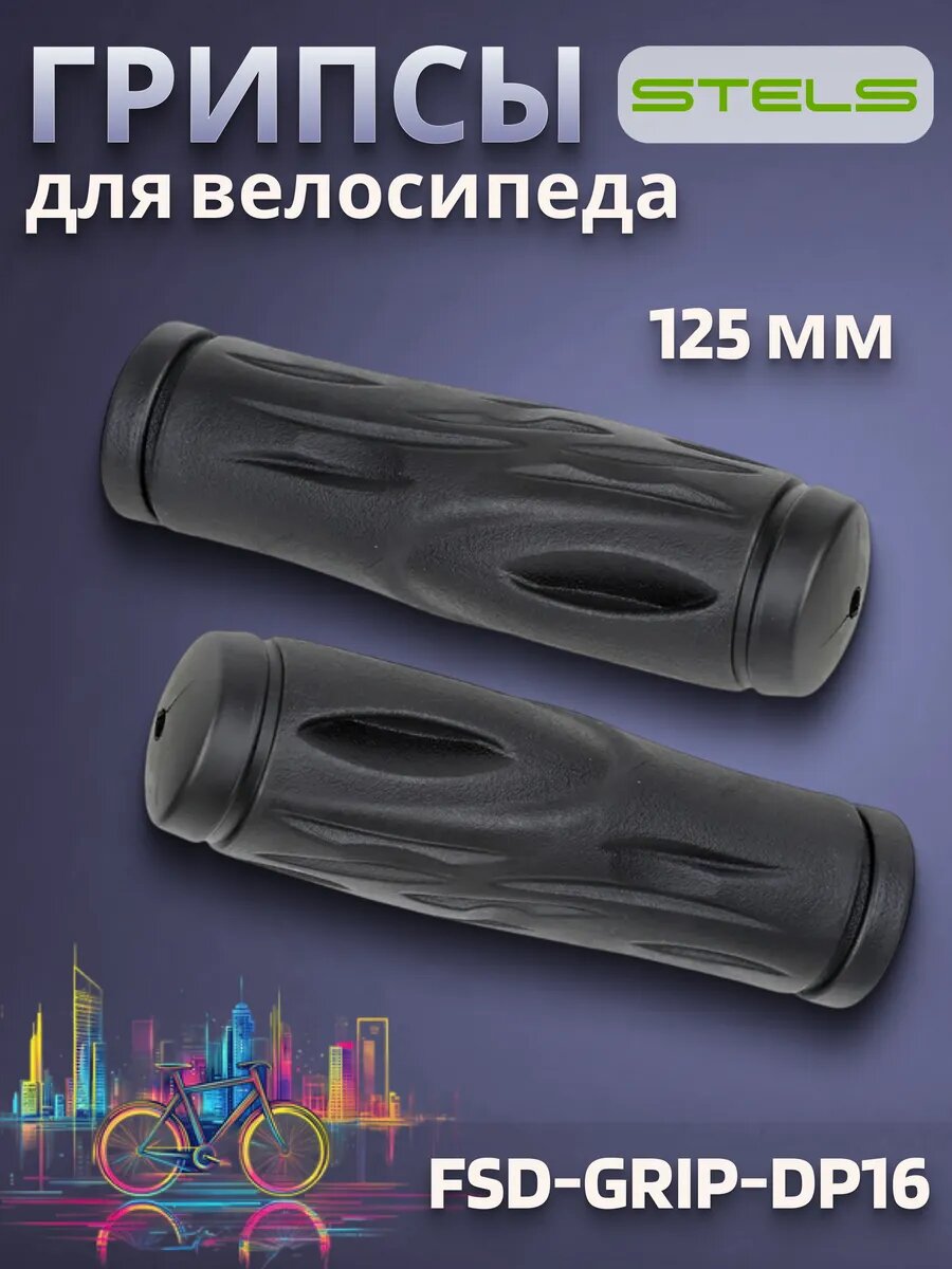 Грипсы на руль велосипеда FSD-GRIP-DP16 125 мм