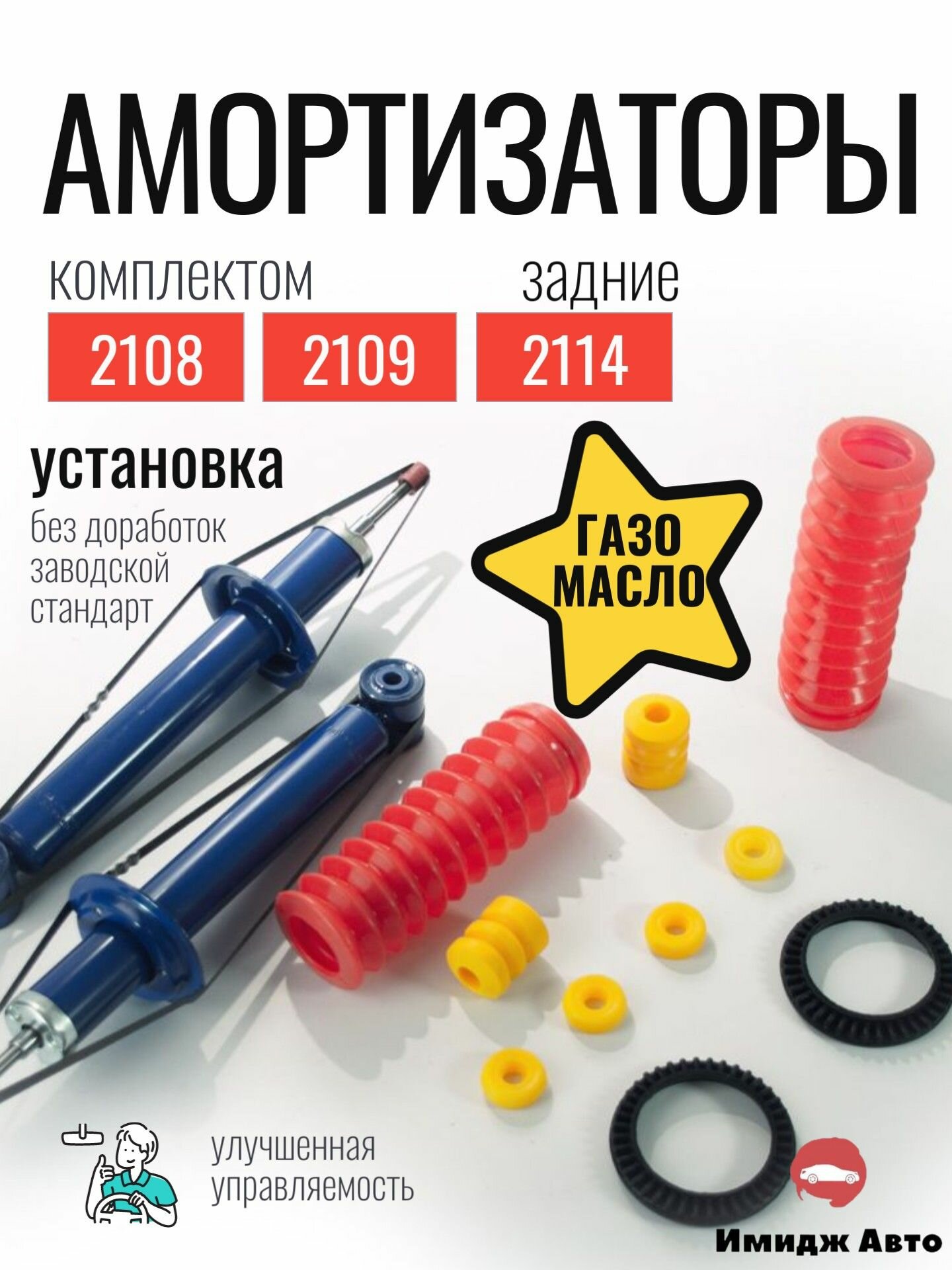 Стойки задние ВАЗ 2114 Газомасляные полный комплект амортизаторы задние Комфорт 2108 - 2109, 2113 -2115 (красный)