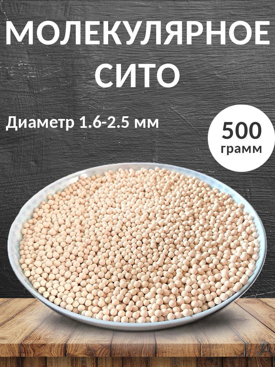 Молекулярное Сито 3А. Гранулы 1.6-2.5 мм. Адсорбент 500 грамм.