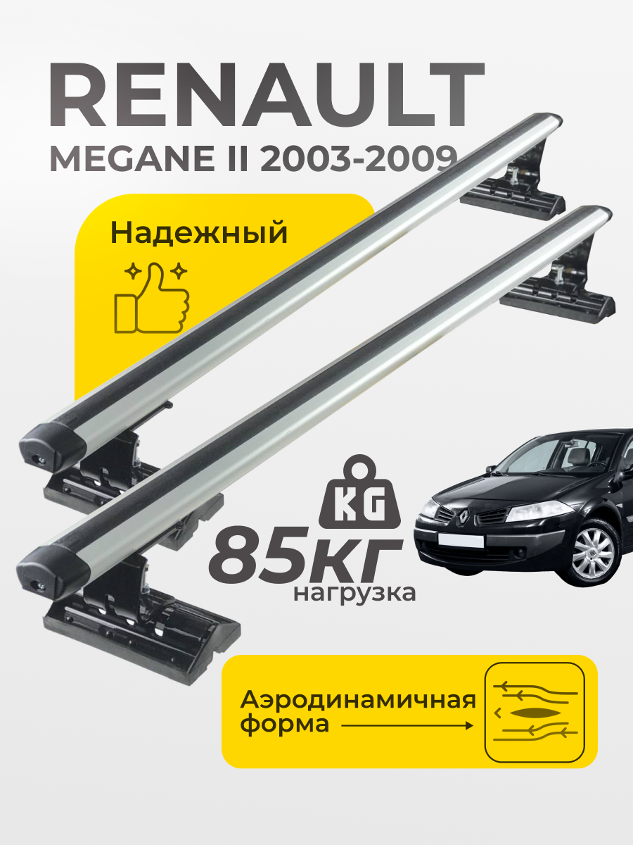 Багажник на крышу Рено Меган 2 / Renault Megane 2003-2009 хэтчбек Комплект креплений с аэродинамическими поперечинами