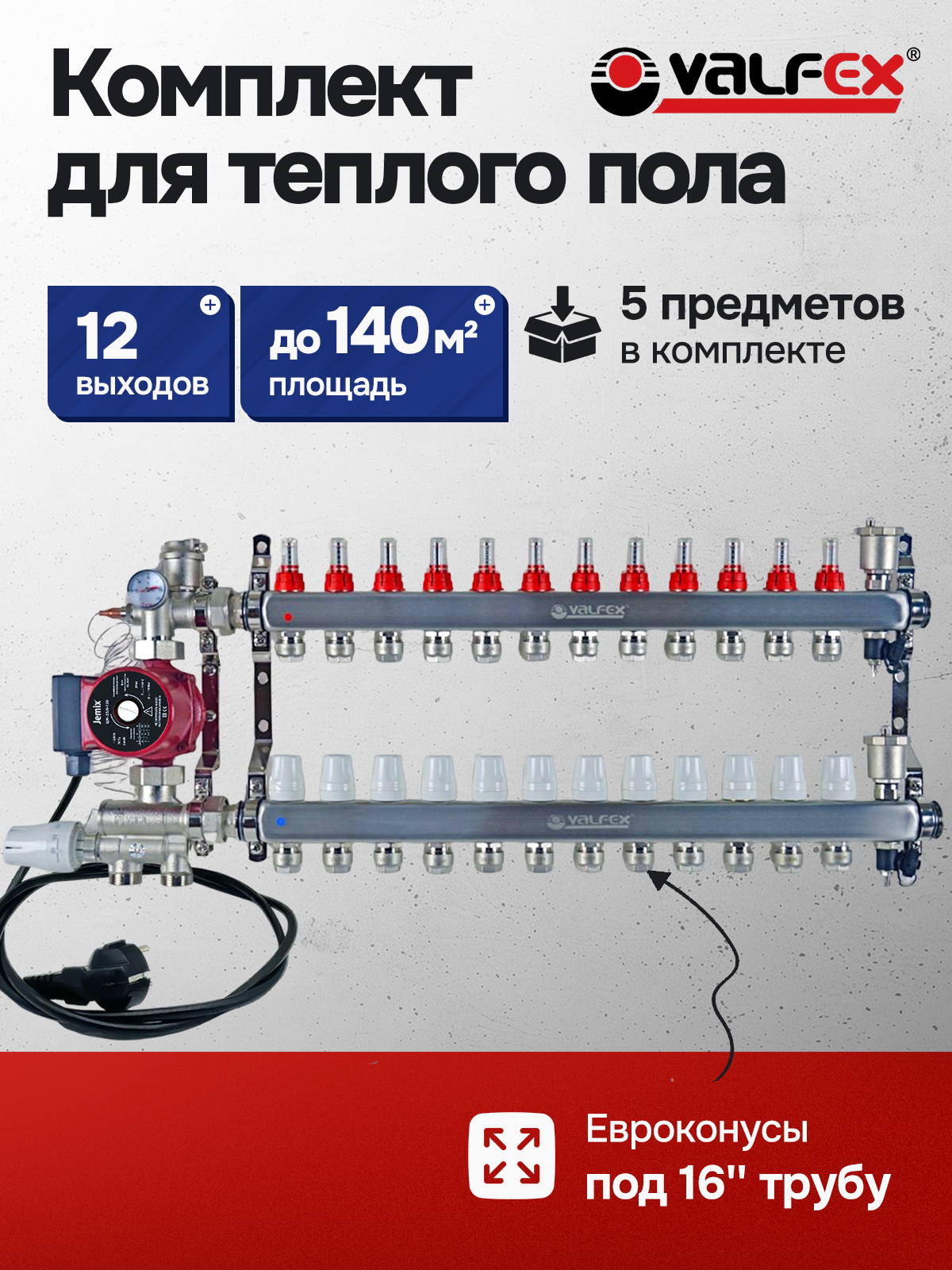 Комплект для водяного теплого пола (12 контуров) / Valfex
