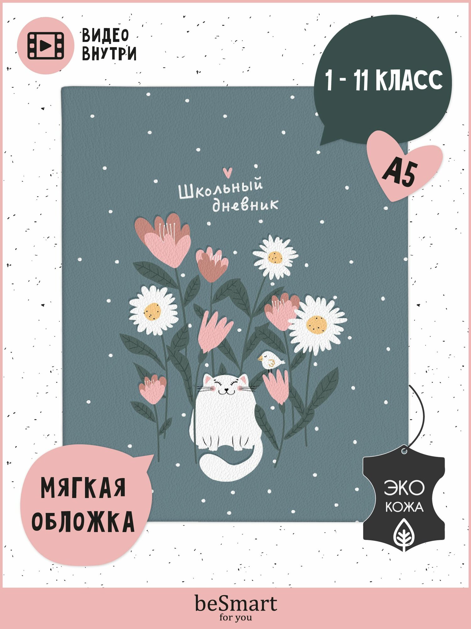 Школьный дневник 1-11 класс beSmart "Mur-Mur", А5 на 48 листов, мягкая обложка из искусственной кожи