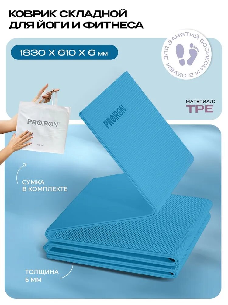 Коврик для фитнеса и йоги нескользящий складной PROIRON, размеры 1830х610х6 мм, материал TPE, тиффани