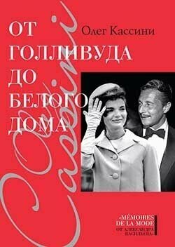 Кассини О. "От Голливуда до Белого дома"