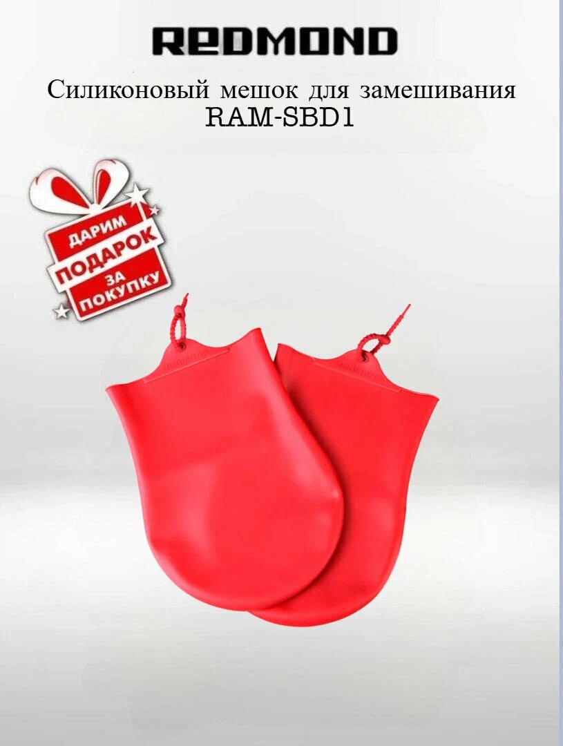 Силиконовый мешок для замешивания REDMOND RAM-SBD1, красный.