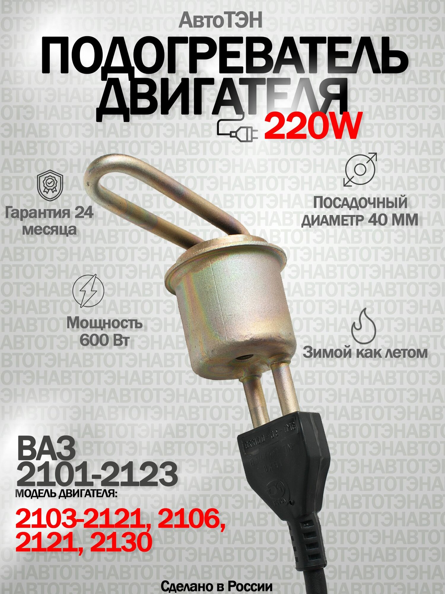 Подогреватель двигателя АвтоТЭН ЭМ1-40-0.6/220 для ВАЗ 2101-2123