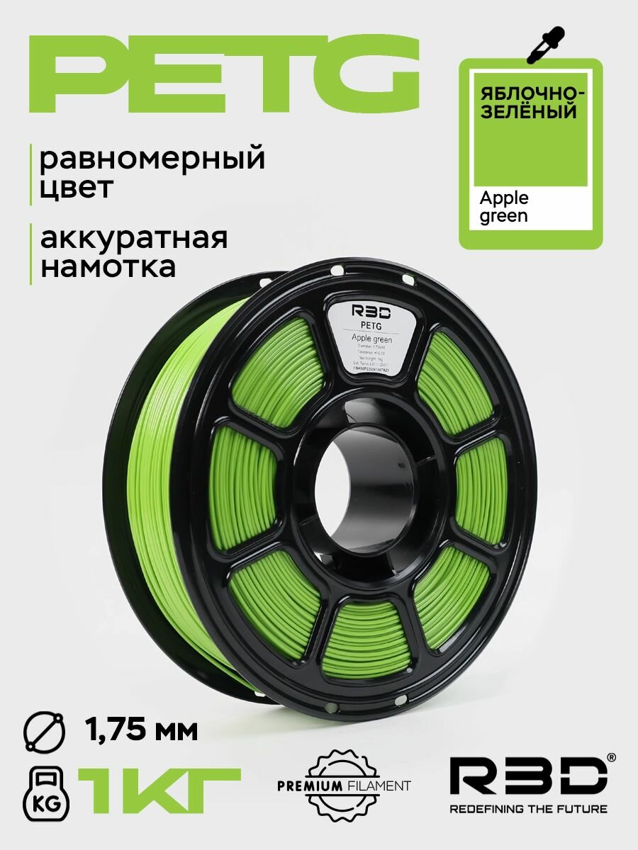 PETG пластик R3D Яблочно-зеленый Apple green High-Speed 1.75 мм 1 кг