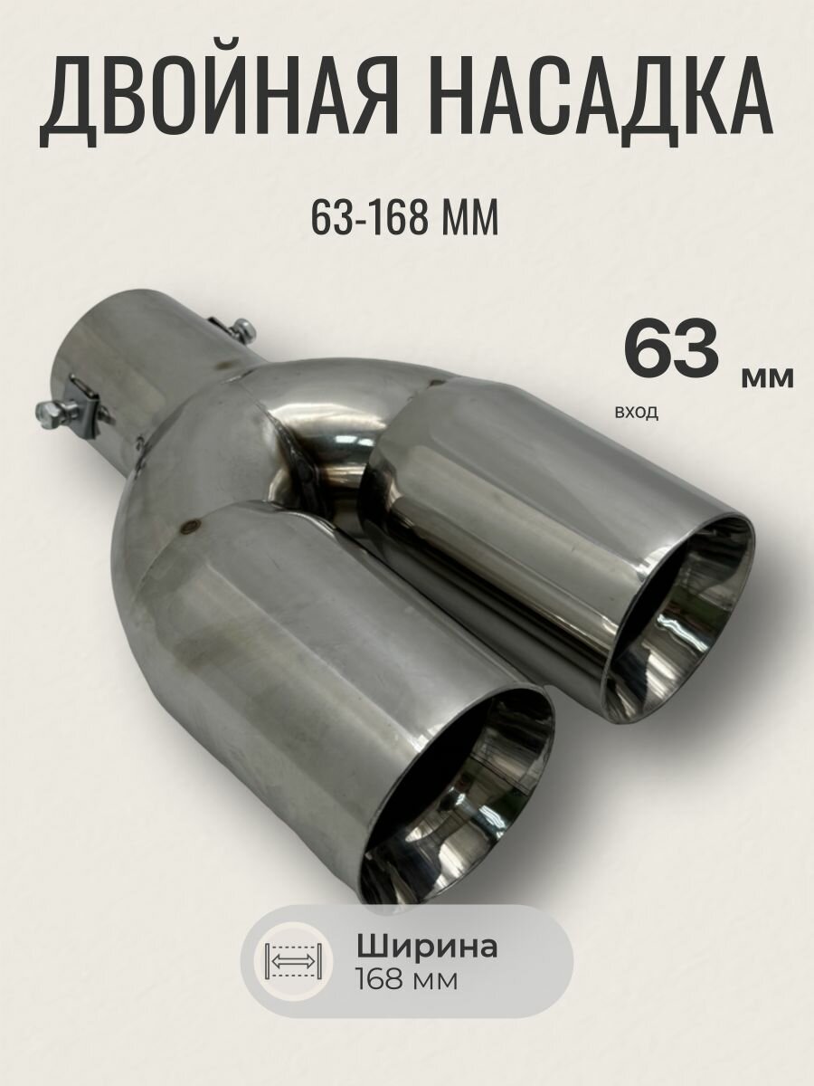 Насадка на глушитель двойная 63*76х2