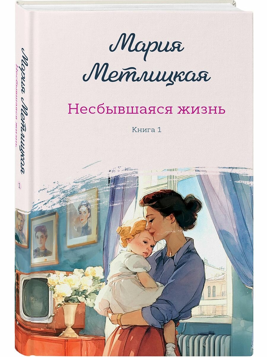 Книга "Несбывшаяся жизнь", Метлицкая М, твердый переплет, 384 стр.